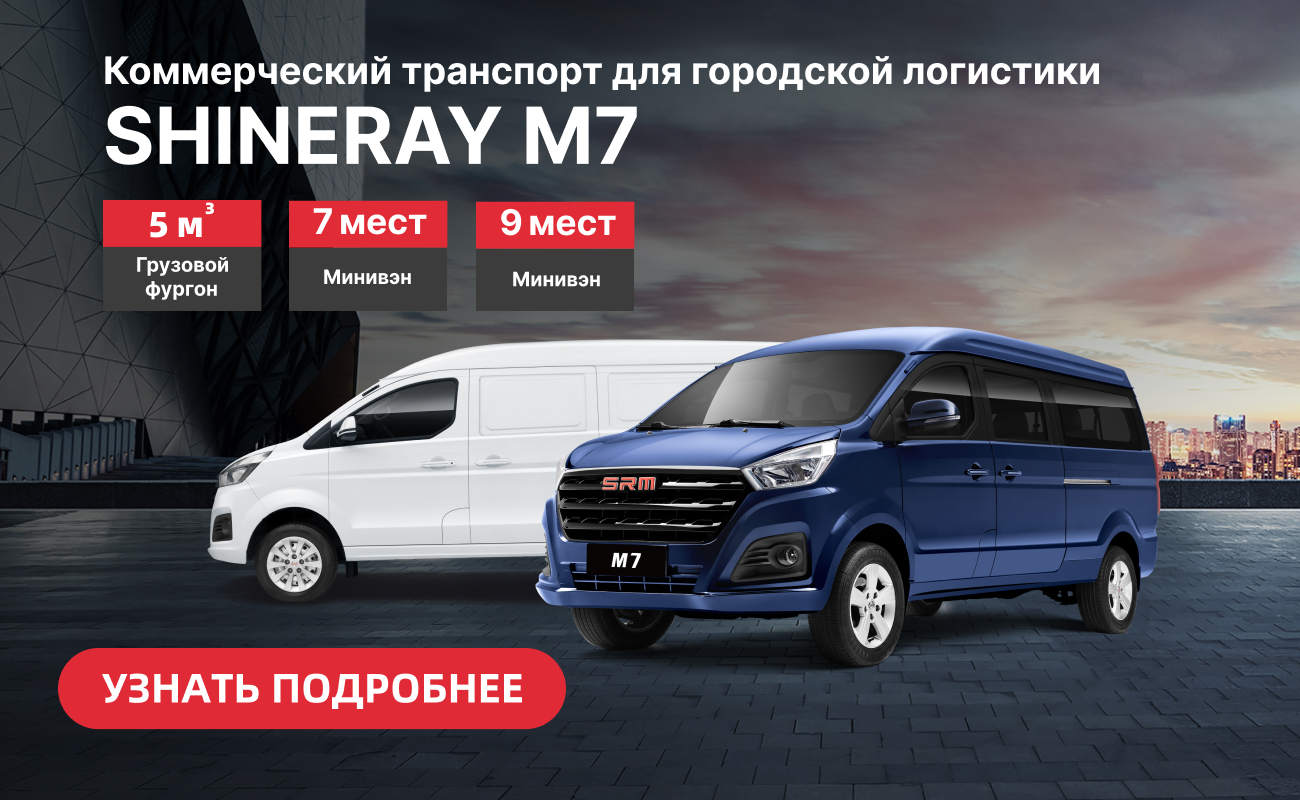 Фургон и минивэны SHINERAY M7 – от 62.880 BYN!